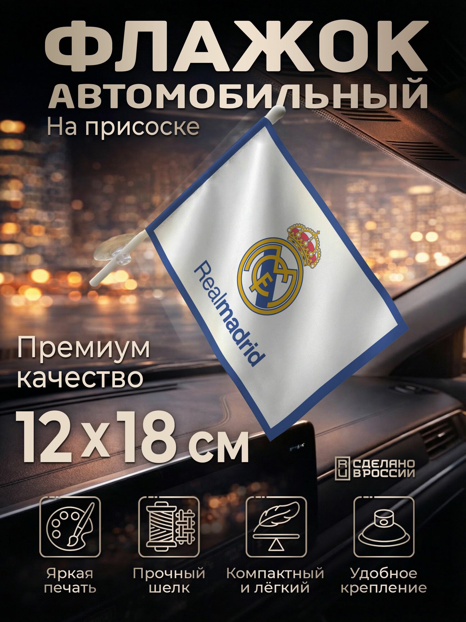 Автомобильный флаг ФК Реал Мадрид на лобовое стекло