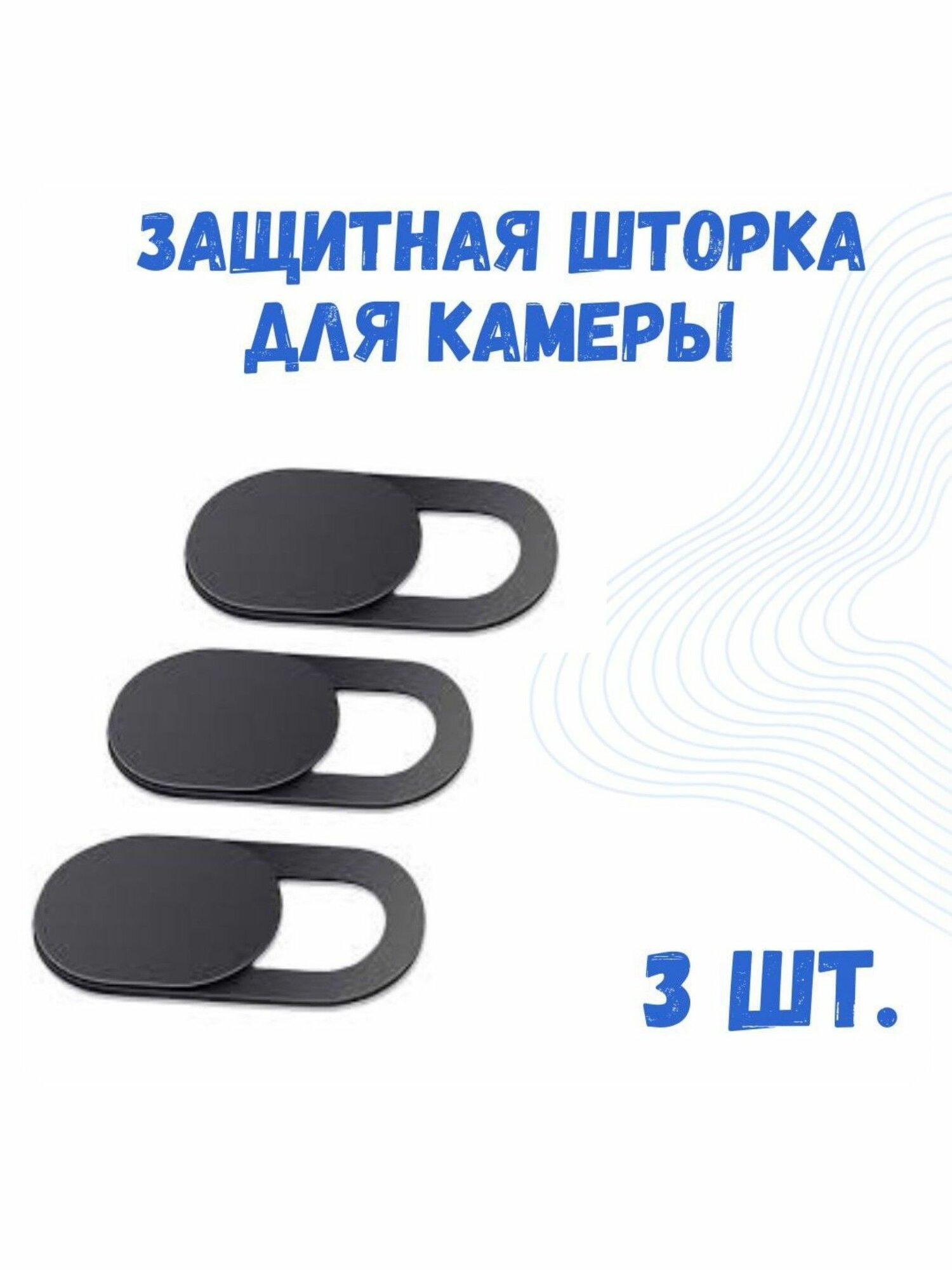 Шторка для веб камеры ноутбука, планшета, телефона / Универсальная защитная слайдер накладка на камеру 3 шт. черные
