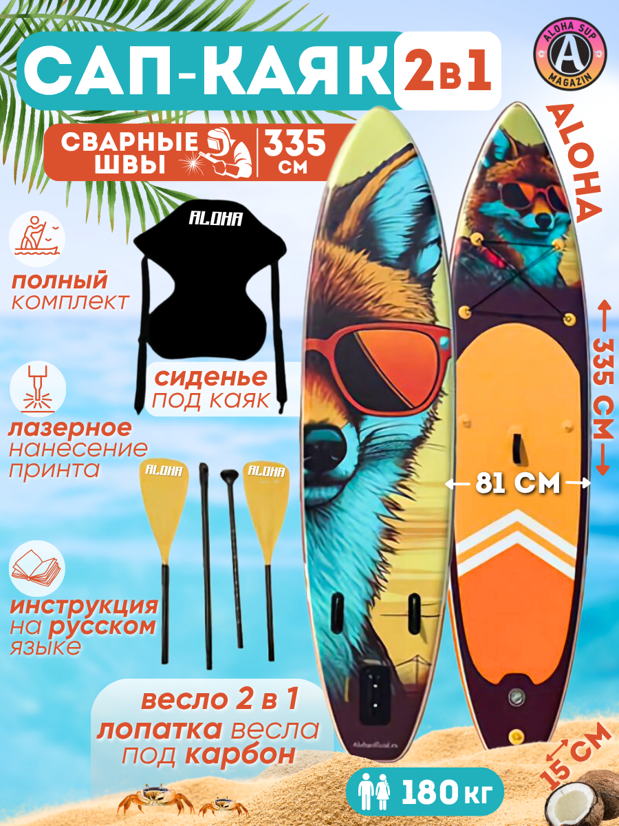 Сап-каяк "ALOHA лиса", 11', 335х81х15 см, желтый/оранжевый/бирюзовый, надувной