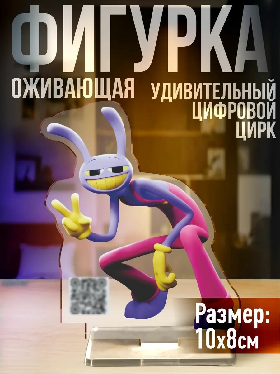 Оживающая фигурка акриловая Удивительный цифровой цирк Джекс