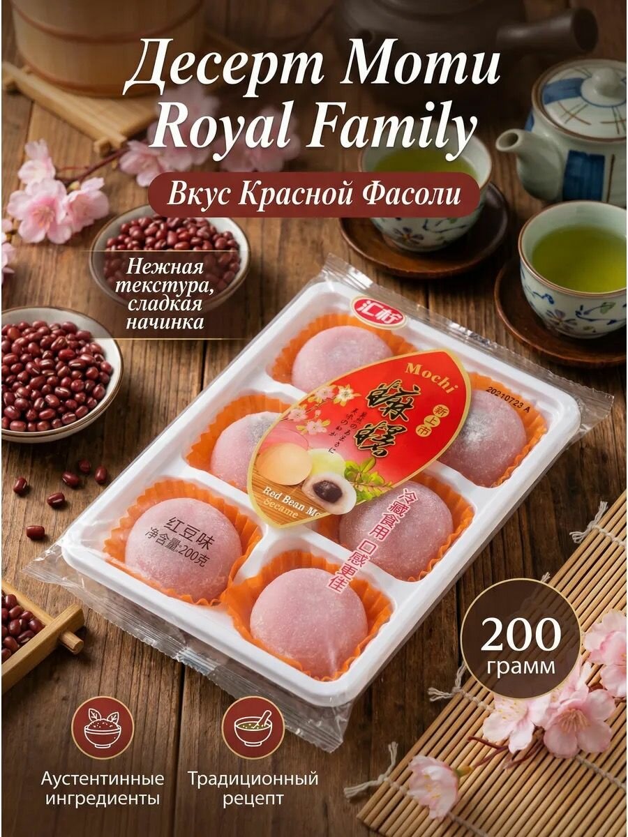 Китайский десерт моти Royal Family Red Bean Sesame Mochi со вкусом красной фасоли (Китай), 200 г