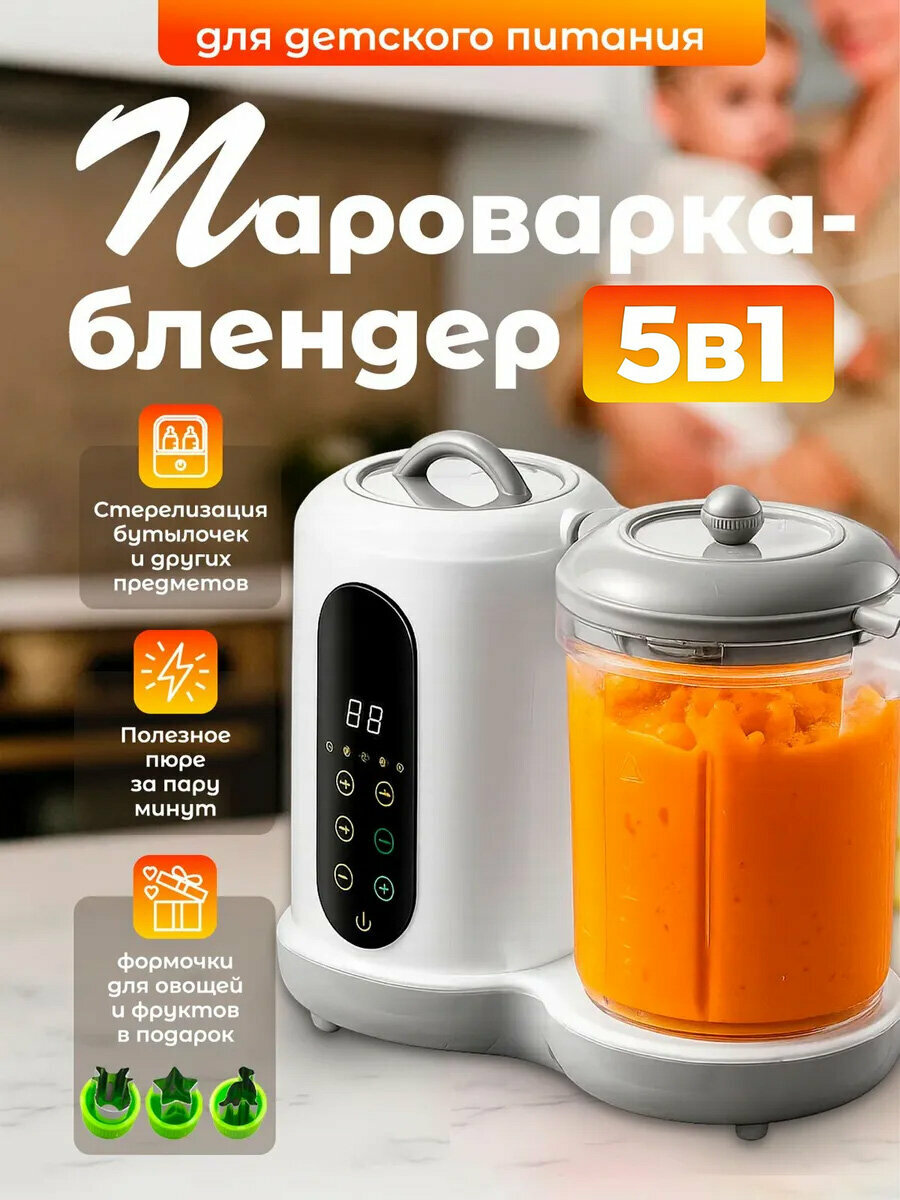 Блендер-пароварка, для детского питания, 200Вт, 5 в 1, съемный измельчитель, белый
