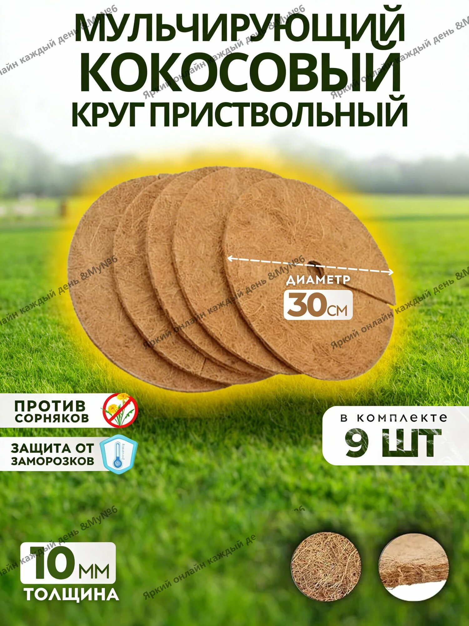 Укрывной материал Кокосовое волокно, Полиэстер, 0.3x0.3 м, 9 шт
