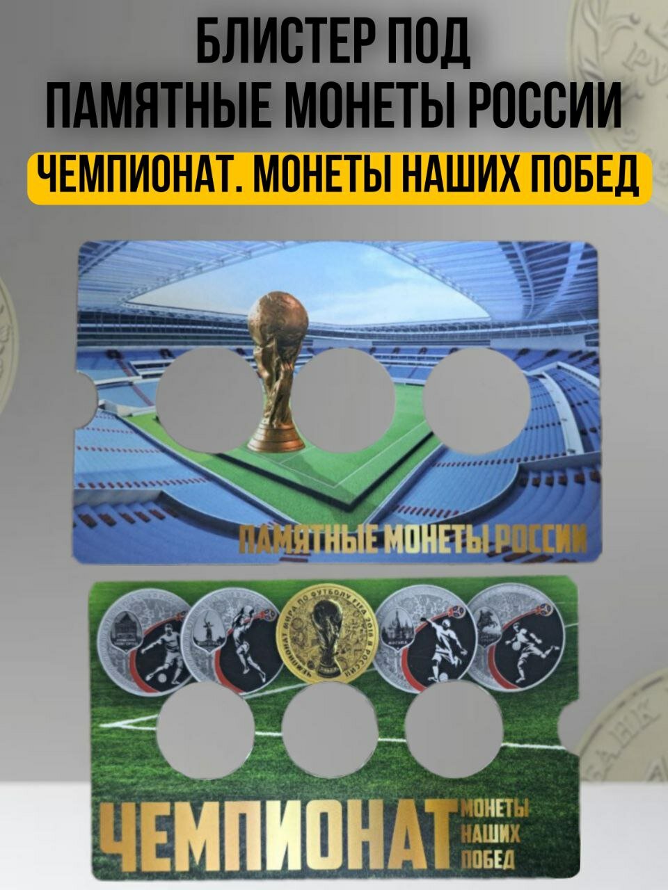 Блистер Чемпионат. Мoнеты наших побед.
