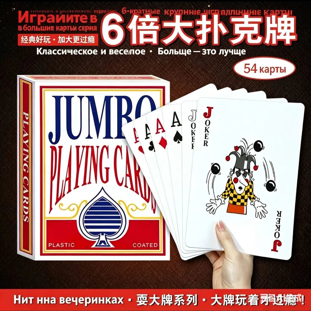 Большие игральные карты 6 раз больше обычных