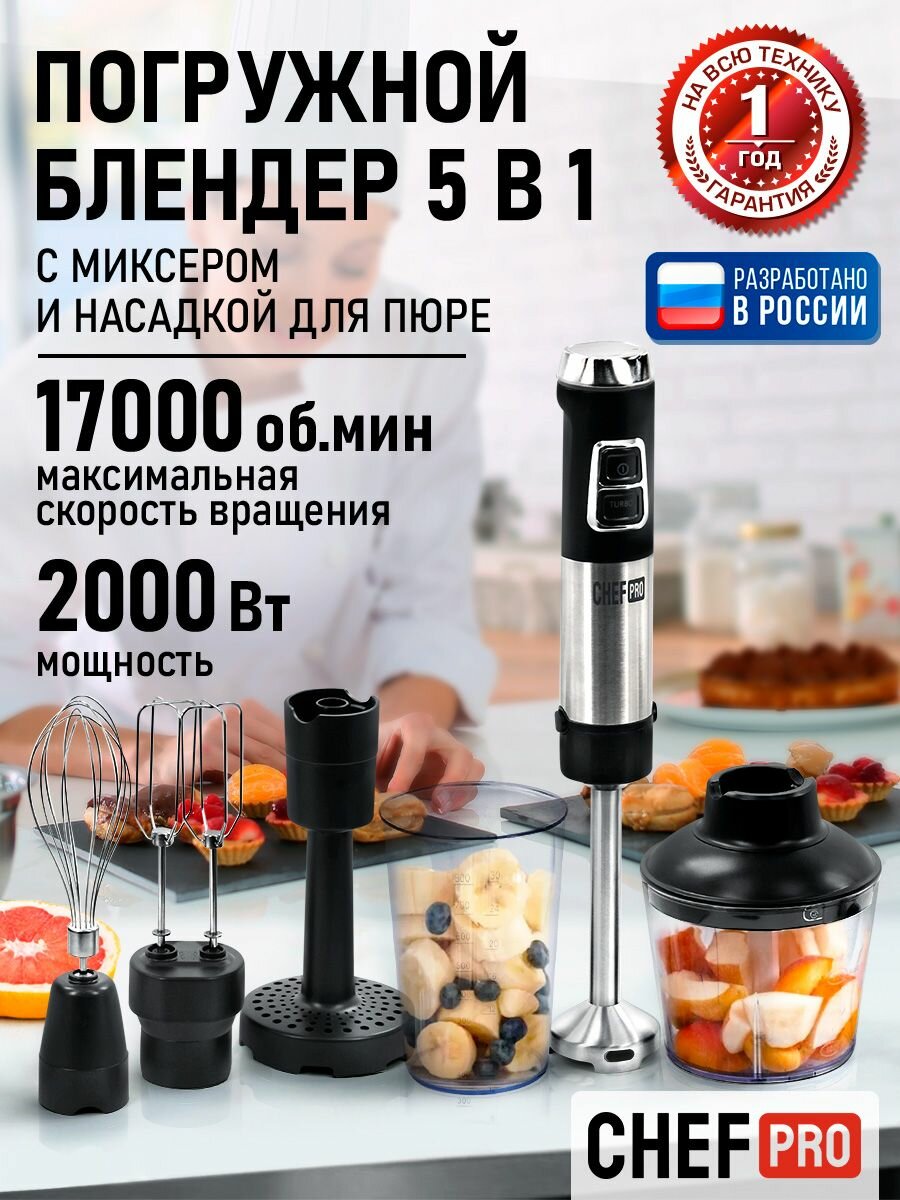 Блендер погружной 5 в 1 CHEF PRO кухонный комбайн, 2000 Вт, черный