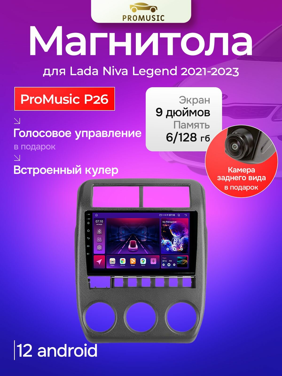 Автомагнитола ProMusic P26 PRO 6+128GB (9 дюймов) для Lada Niva Legend 2021-2023