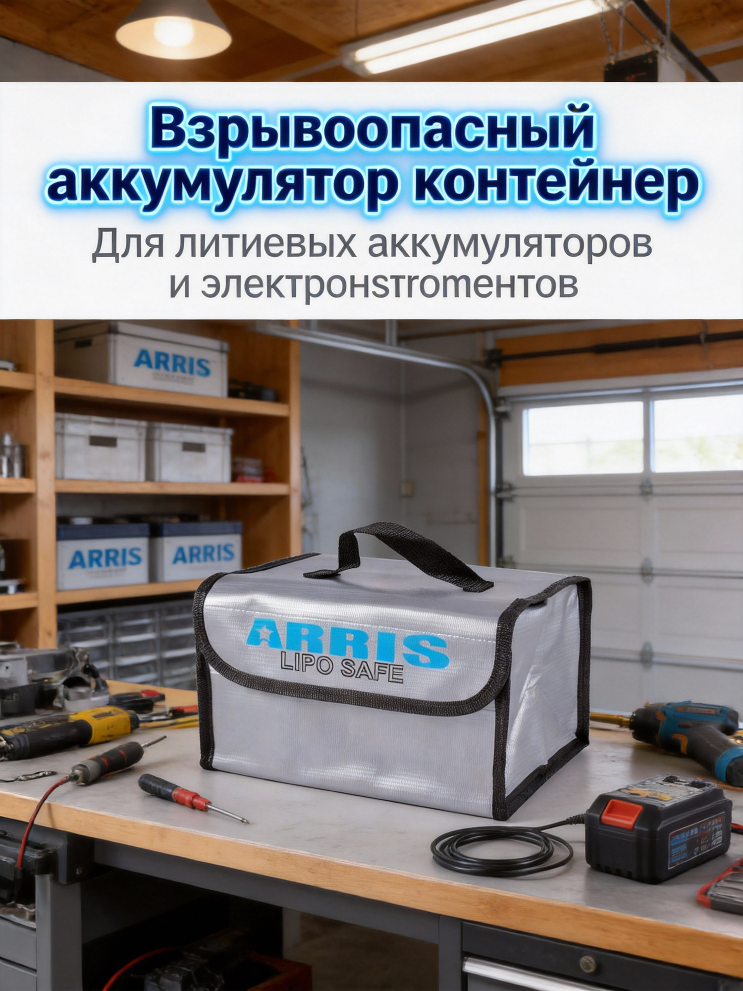 Взрывозащитный огнестойкий контейнер для литиевых аккумуляторов, пожаробезопасный чехол для хранения электроинструментов и устройств