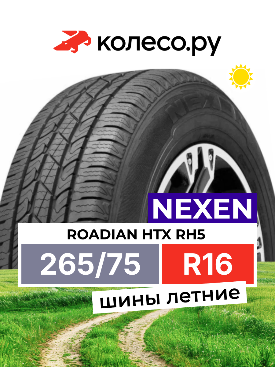 Шины летние NEXEN Roadian HTX RH5 265/75 R16 116T нешипованная летняя резина