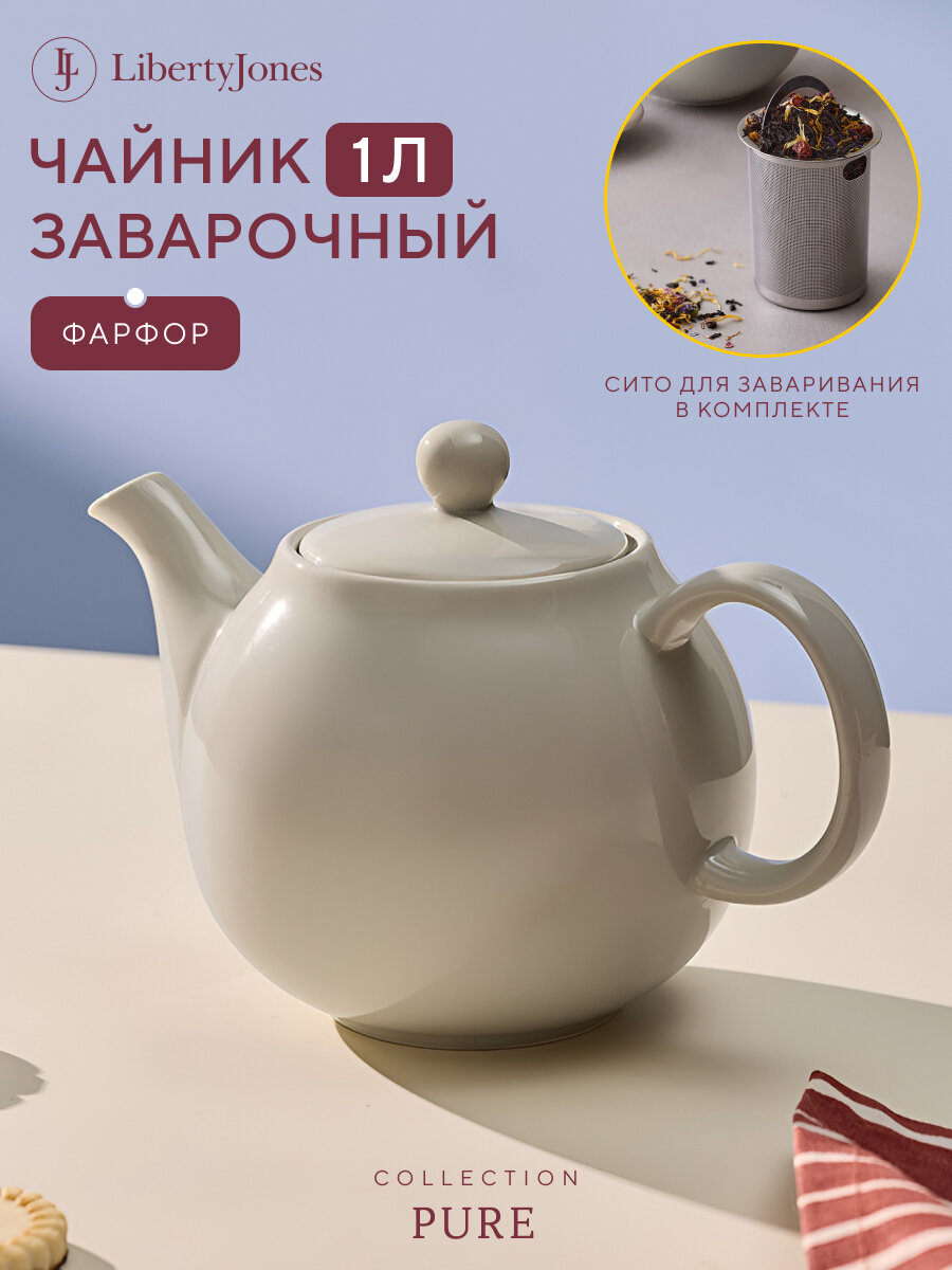 Чайник заварочный с ситом Pure 1 л фарфоровый белый Liberty Jones LJ0000508