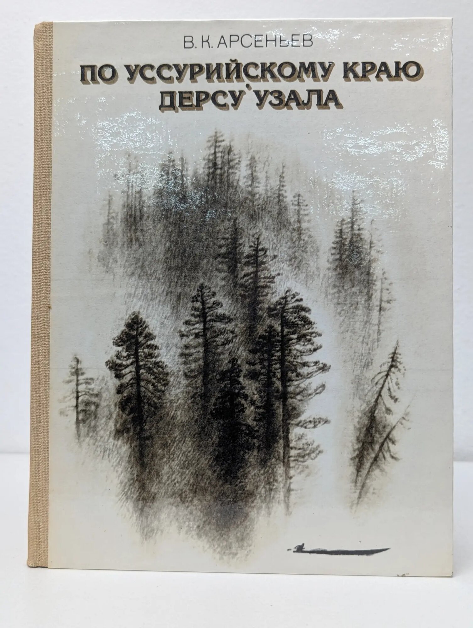 По Уссурийскому краю. Дерсу Узала Арсеньев Владимир Клавдиевич 1983