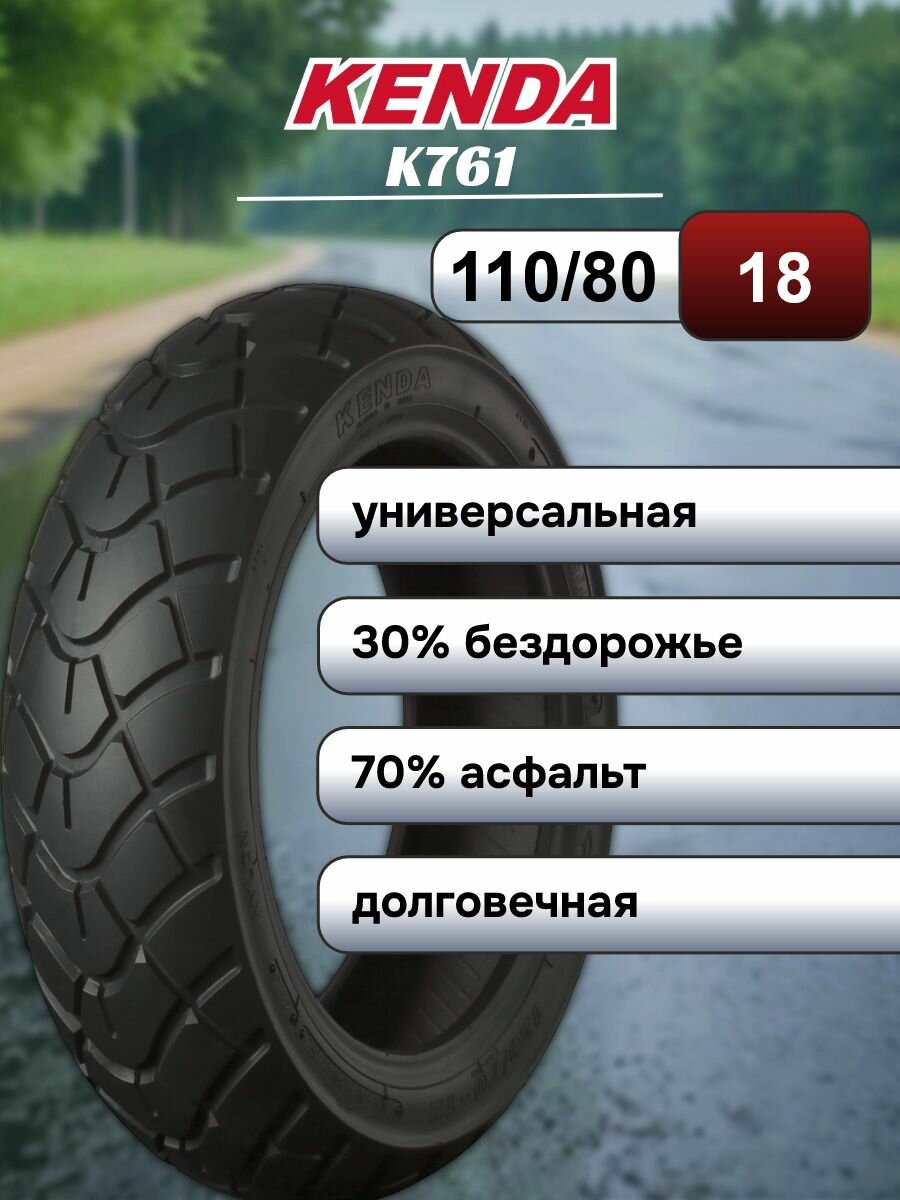 Мотошина Kenda 110/80-18 K761 58H TL