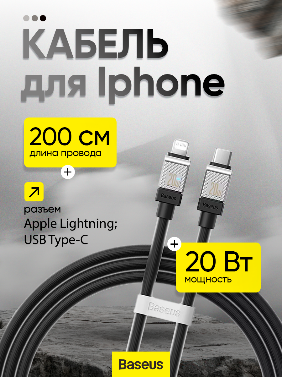 Кабель Baseus CoolPlay Series Fast Charging Cable Type-C to iP 20W 2m Black (CAKW000101)