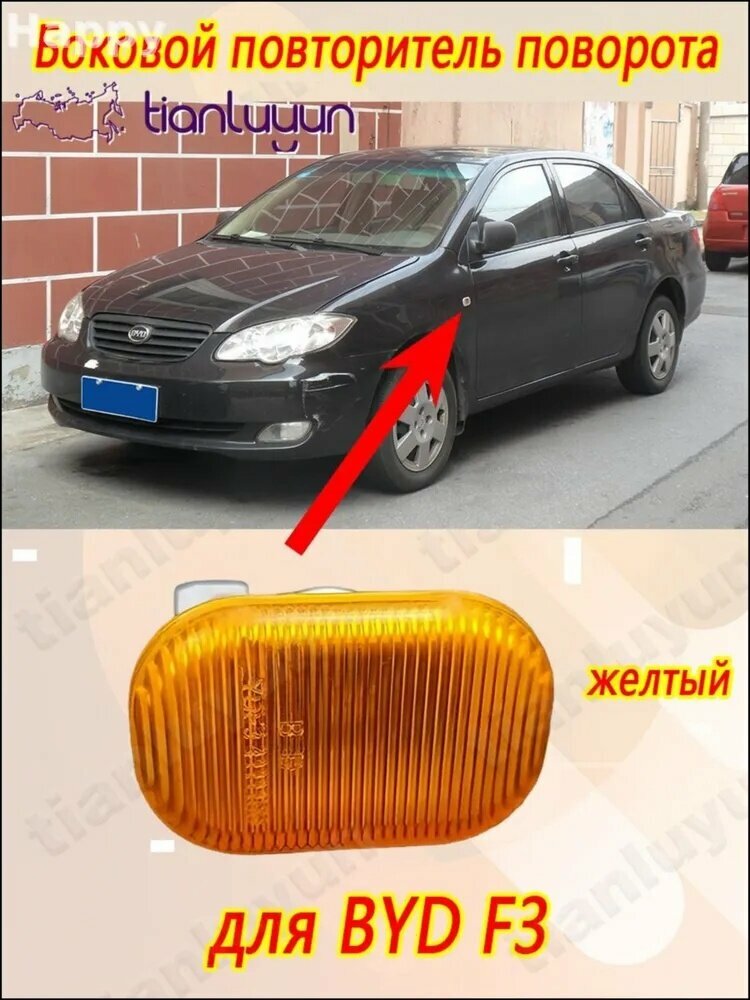 Фары автомобильные, 1 шт, арт. Фонарь боковой указатель поворота на крыло для BYD F3 / F3R, аналог оригинального