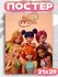 Постер на стену Клуб Винкс WinX , плакат 1шт, А4 размер.