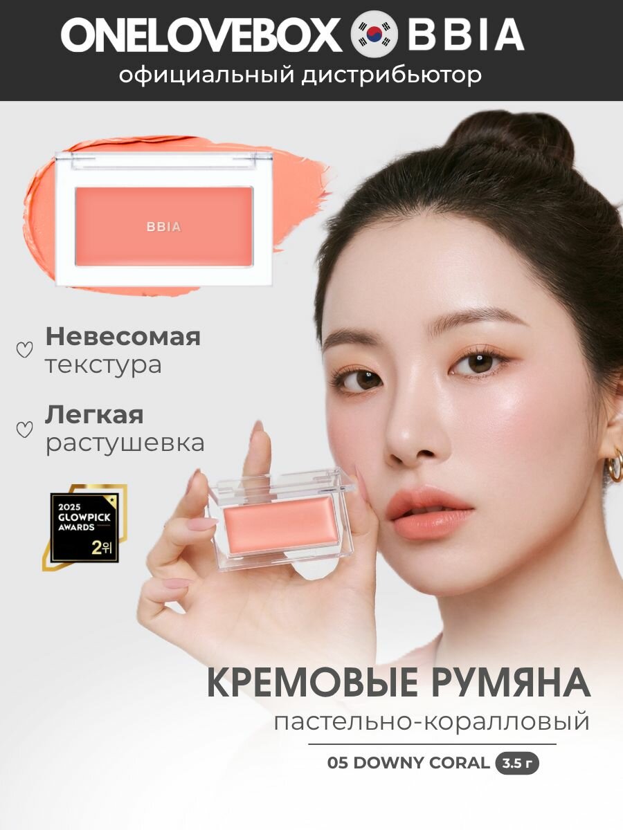 BBIA Ready To Wear Downy Cheek 05 DOWNY CORAL - кремовые румяна с полуматовым финишем (3.5 гр)