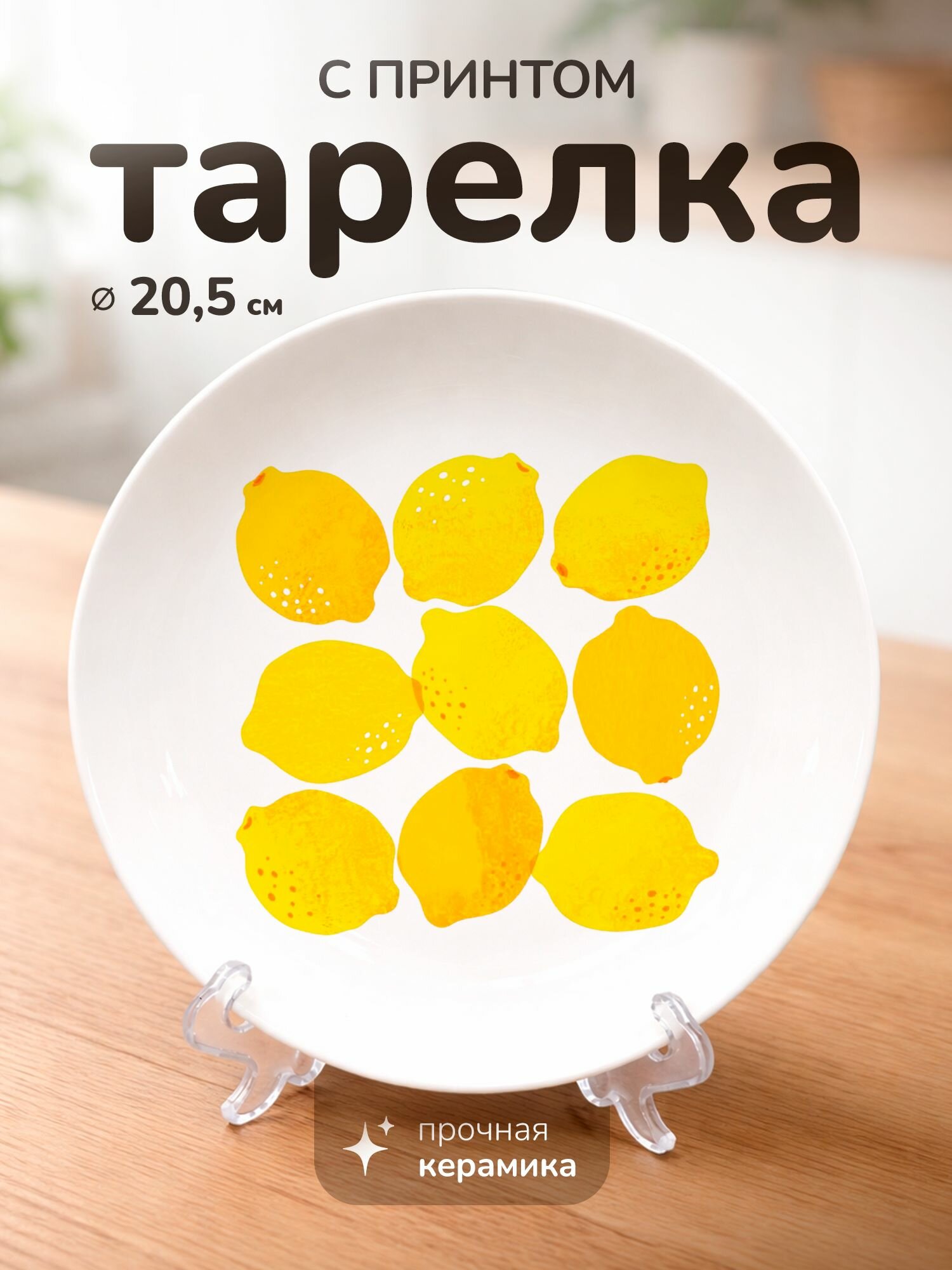Тарелка с принтом "Лимоны минимализм", керамика, 20 см, для СВЧ, с подставкой