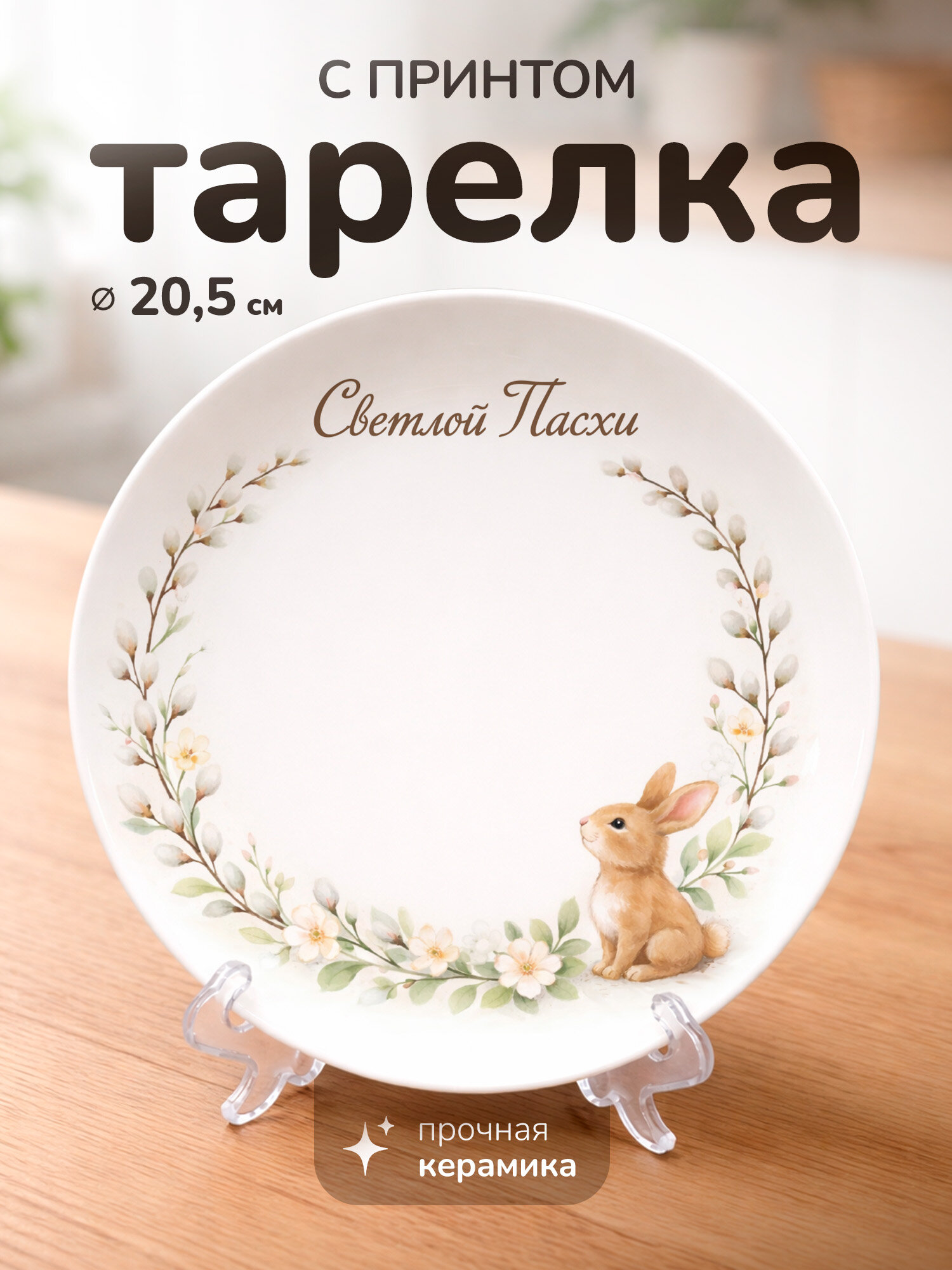 Тарелка с принтом "Светлой Пасхи", керамика, 20 см, для СВЧ, с подставкой