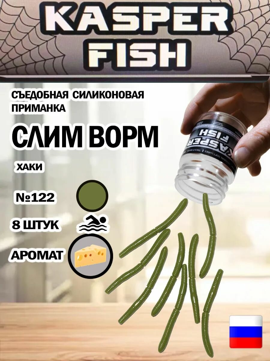 Форелевая приманка Слим Ворм. 70 мм. Хаки