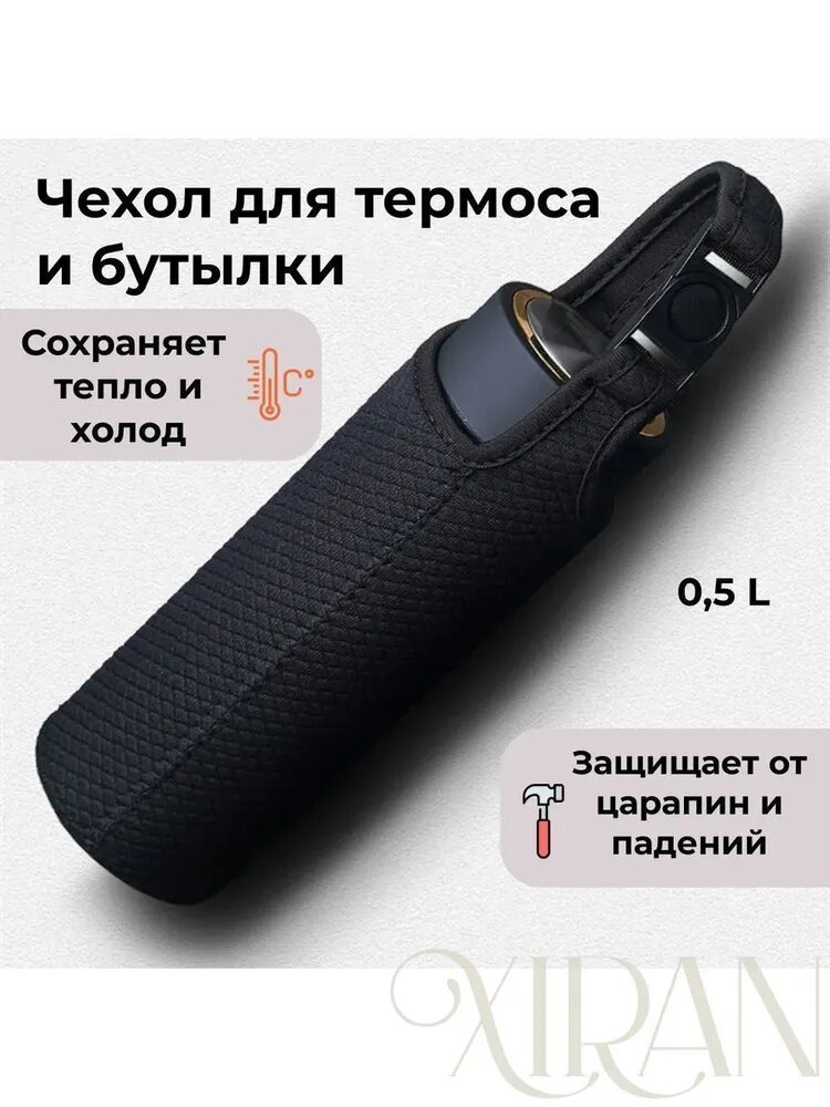 Чехол для термоса 0,5 л, чёрный, для термоса или бутылки