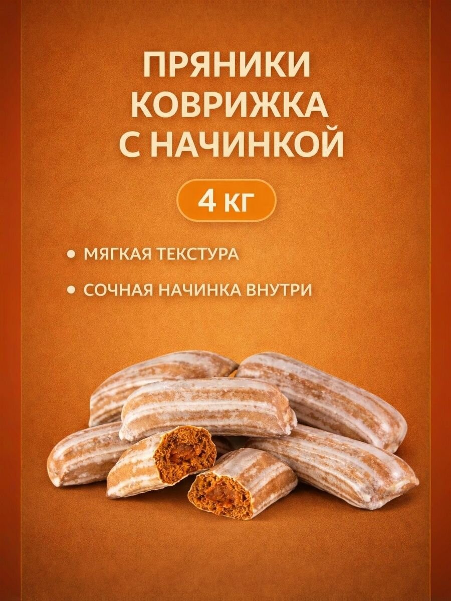 Пряники Коврижка с начинкой, 4 кг
