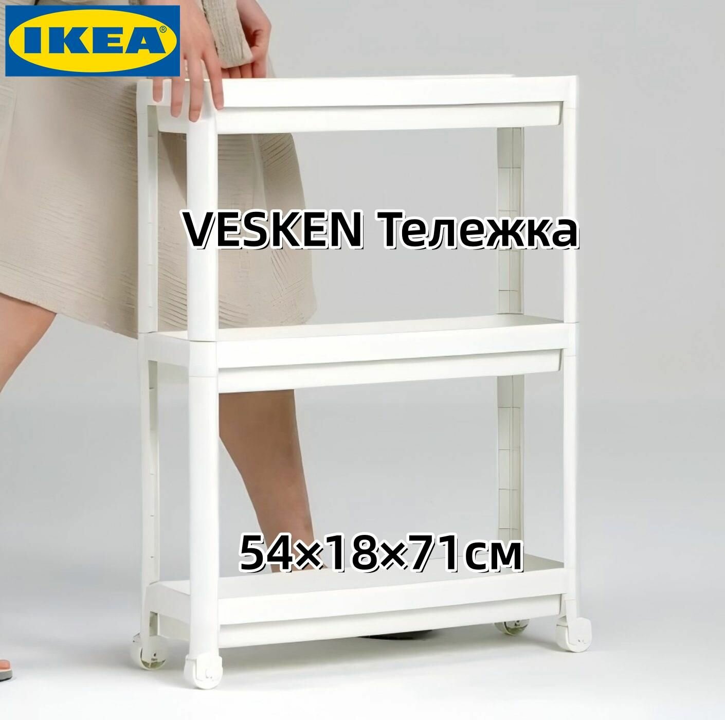 IKEA (икеа) VESKEN Тележка, 54 18 71см