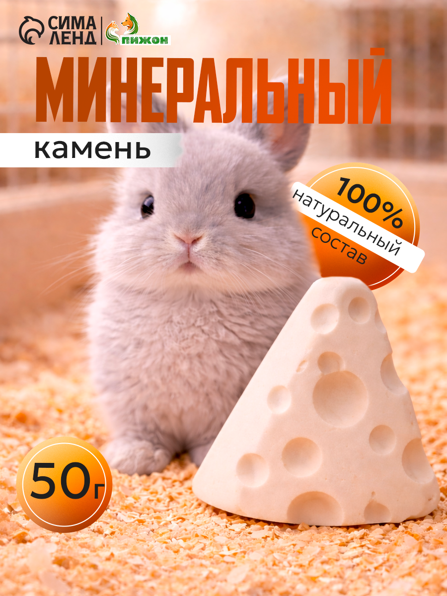 Минеральный камень Пижон, для грызунов, ежедневное стачивание зубов