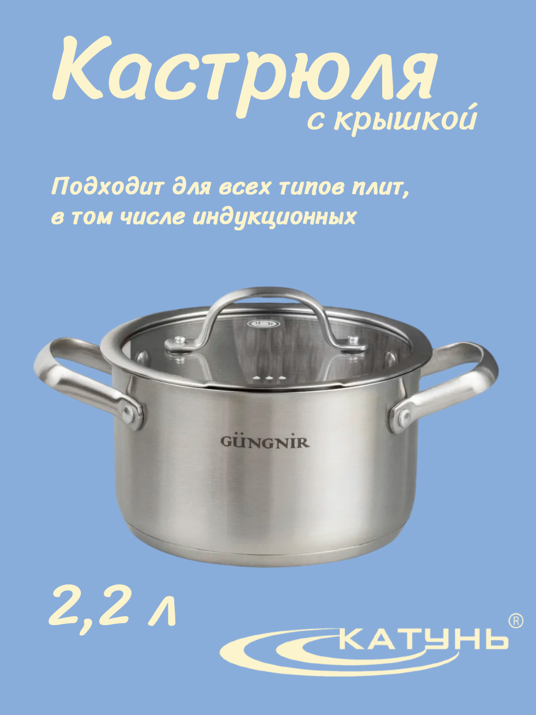 Кастрюля 2,2 л GUNGNIR, NORD, GR01-D-18, нерж. сталь, матовая полировка