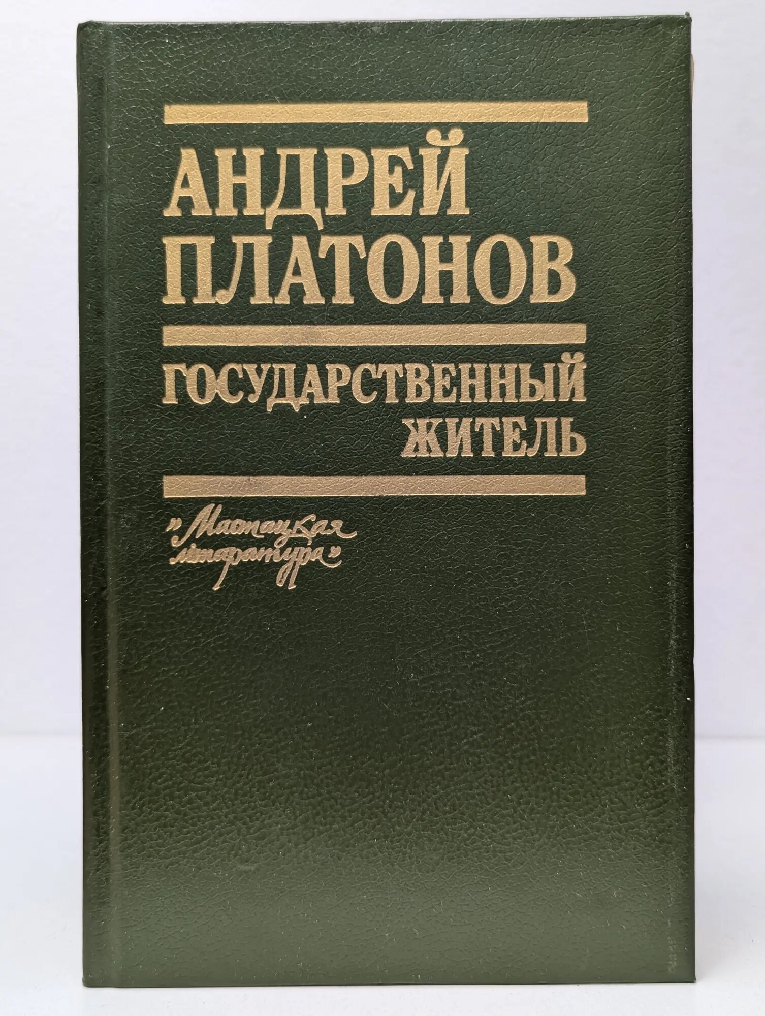 Государственный житель Платонов Андрей Платонович 1990