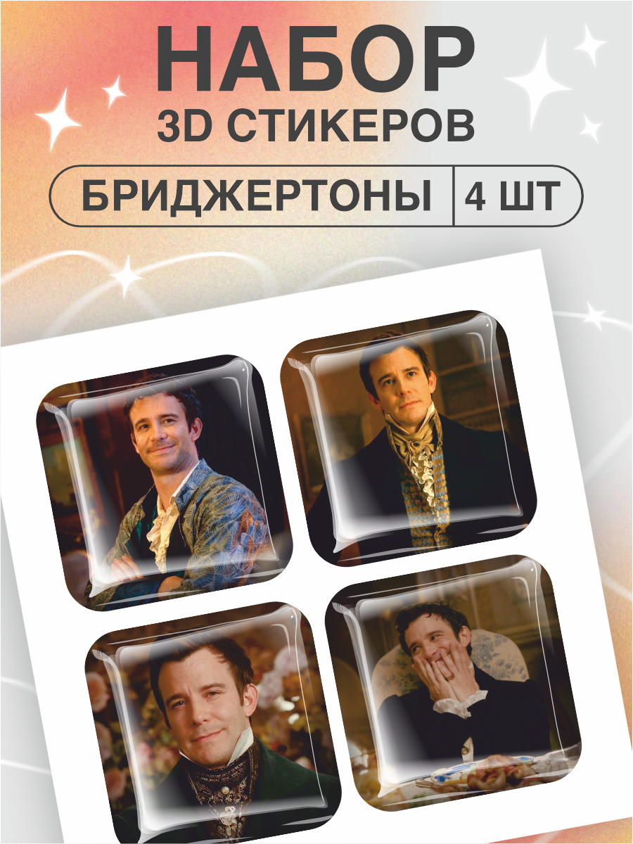 Наклейки на телефон 3D Бенедикт Бриджертон Бриджертоны