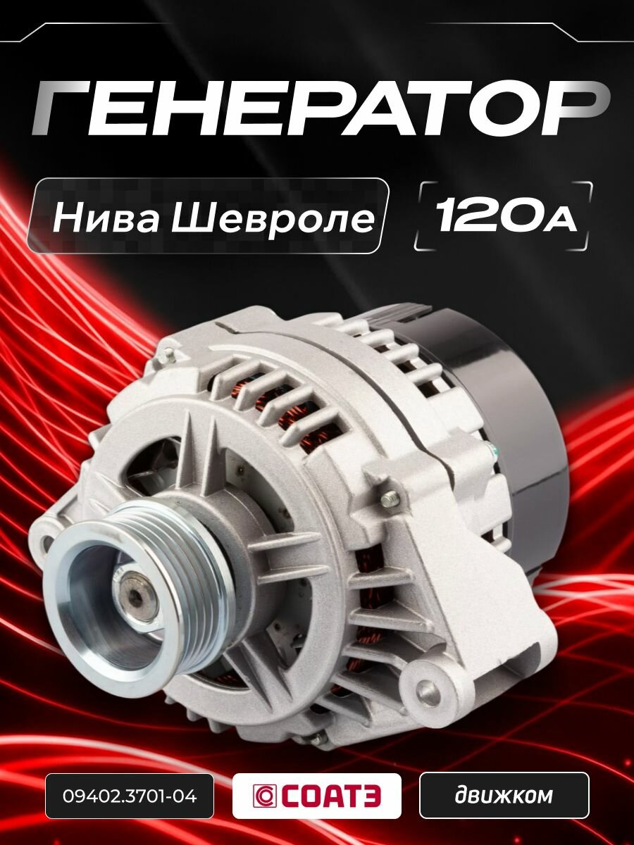 Генератор для Нива Шевроле 2123 ВАЗ (120А) СОАТЭ 2123-3701010 / 9402.3701-04