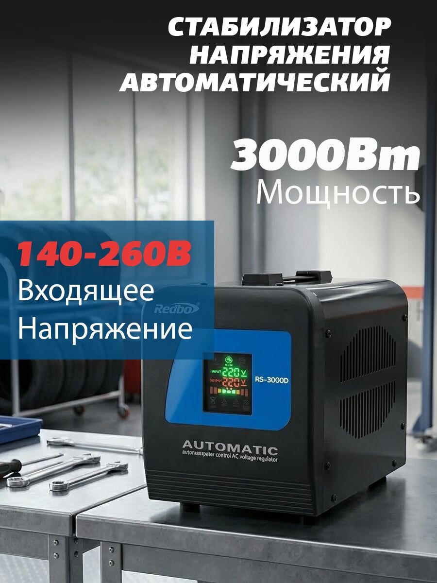 Стабилизатор напряжения Redbo RS-3000D, релейный, 3000ВА, IP20