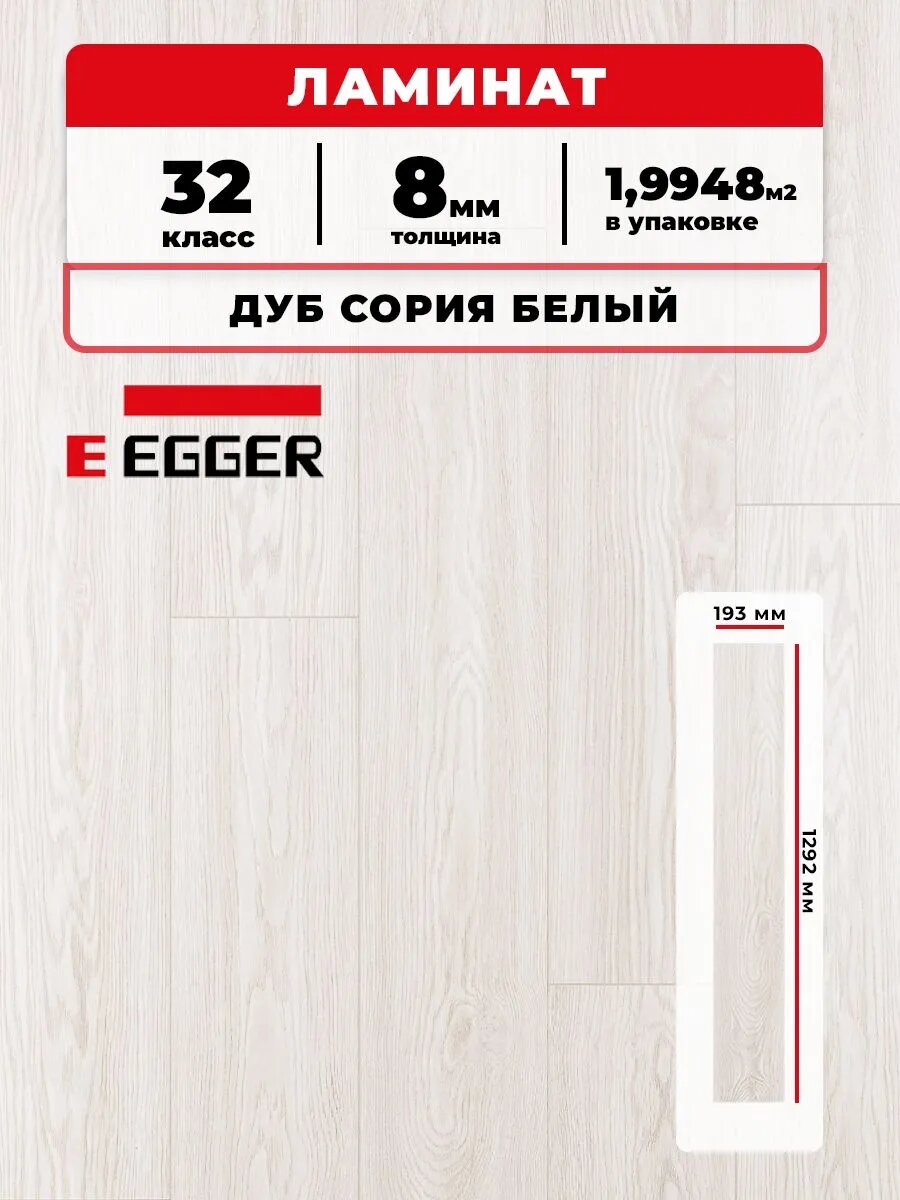 Ламинат Egger 177 Дуб Сория белый 1292*193*8/32(1,9948)