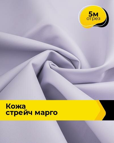 Ткань искусственная кожа стрейч для шитья и рукоделия 5 м*138 см, цвет сиреневый