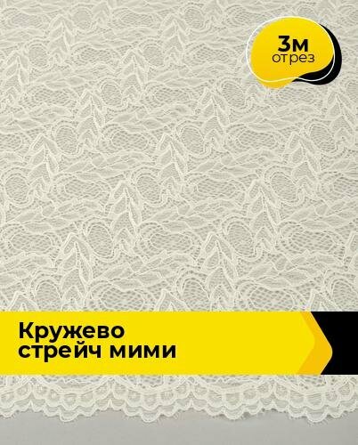 Ткань ажурная кружево стрейч для шитья и рукоделия 3 м*145 см, цвет молочный
