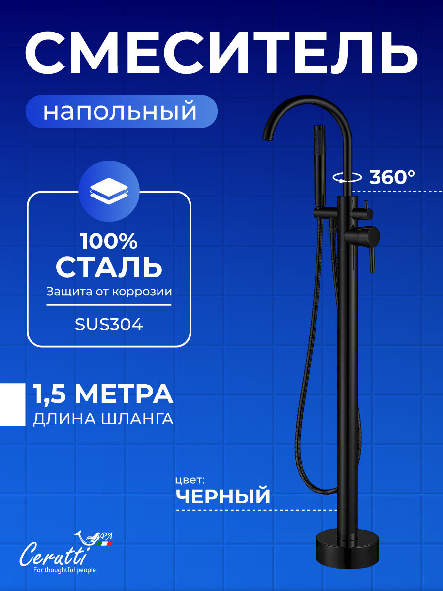 Смеситель напольный Ceruttispa тобия (TOBIA B) из нержавеющей стали, цвет черный матовый