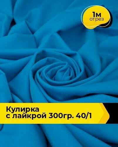 Ткань трикотаж Кулирка с лайкрой 40/1, 165гр/м. кв. для шитья 1 м*180 см, цвет голубой