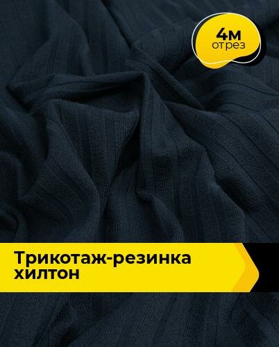 Ткань трикотаж лапша в рубчик для шитья и рукоделия, отрез 4 м*150 см, цвет синий