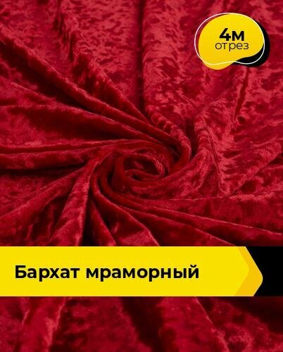 Ткань для шитья и рукоделия Бархат мраморный 270гр/м. кв, отрез 4 м*155 см, цвет красный