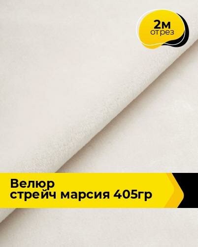 Ткань велюр стрейч для шитья одежды и рукоделия 2 м*150 см, цвет молочный