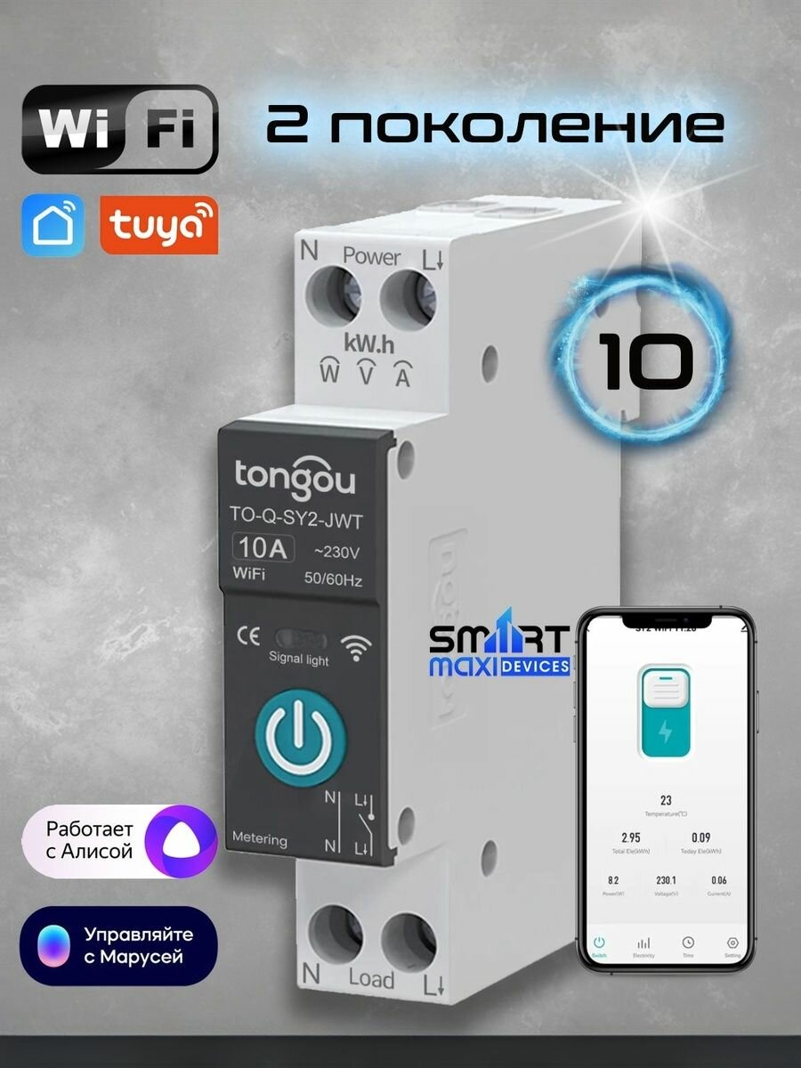 Умное реле - выключатель Tongou с WiFi на Din рейку 10A. Работает с Алисой через связку SmartLife