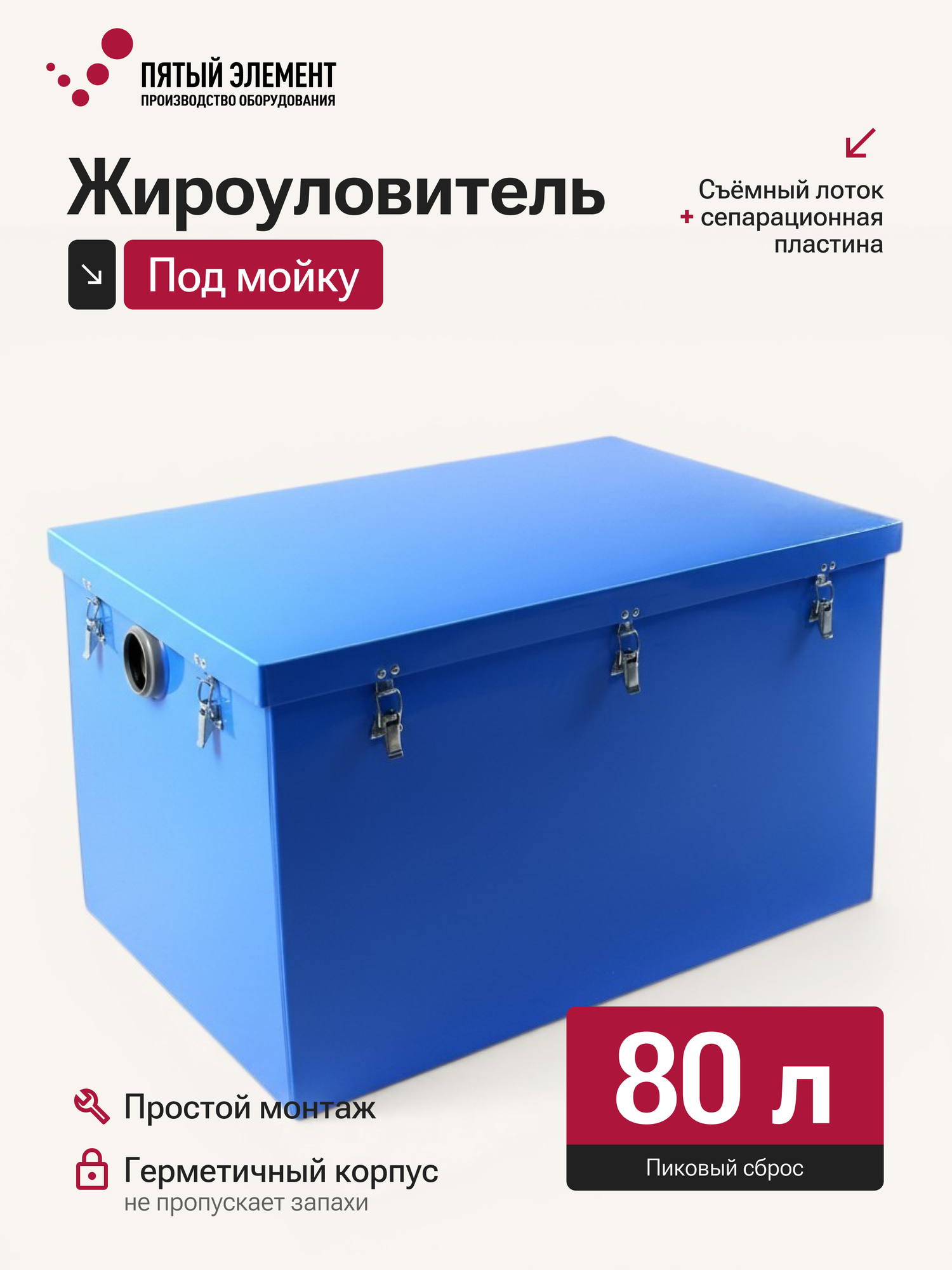 Жироуловитель под мойку ПЭ-1,0-80 серия Профи (Пятый Элемент)