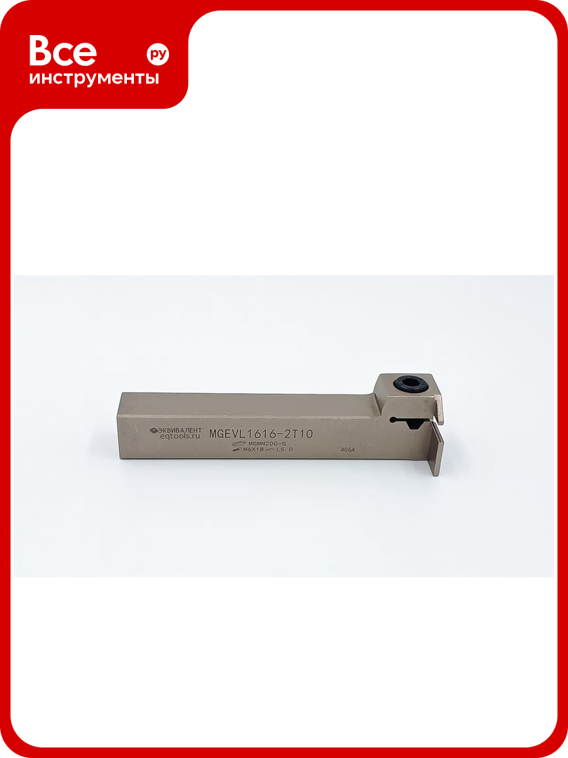 Державка токарная Эквивалент MGEVL1616-2T10