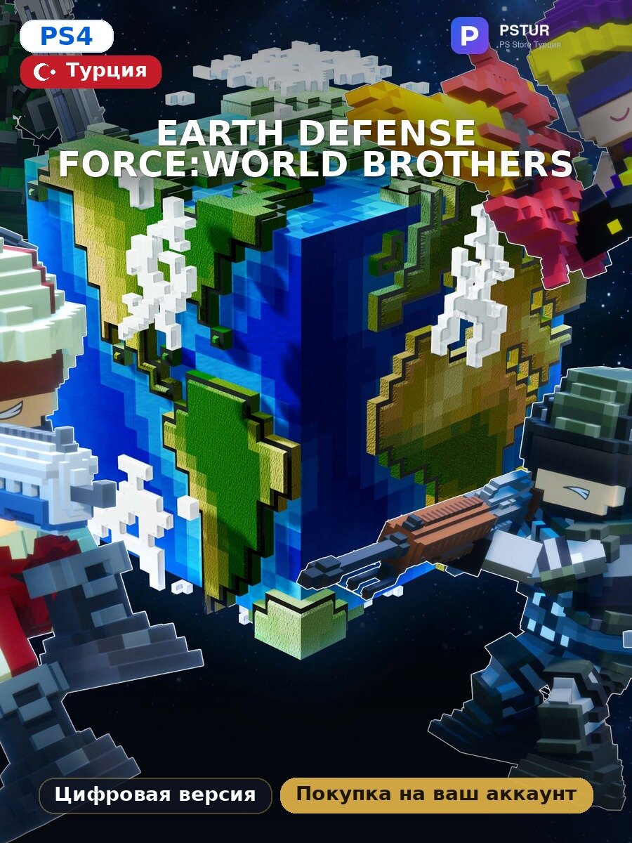EARTH DEFENSE FORCE: WORLD BROTHERS PS4 — PlayStation Store Турция, цифровая версия