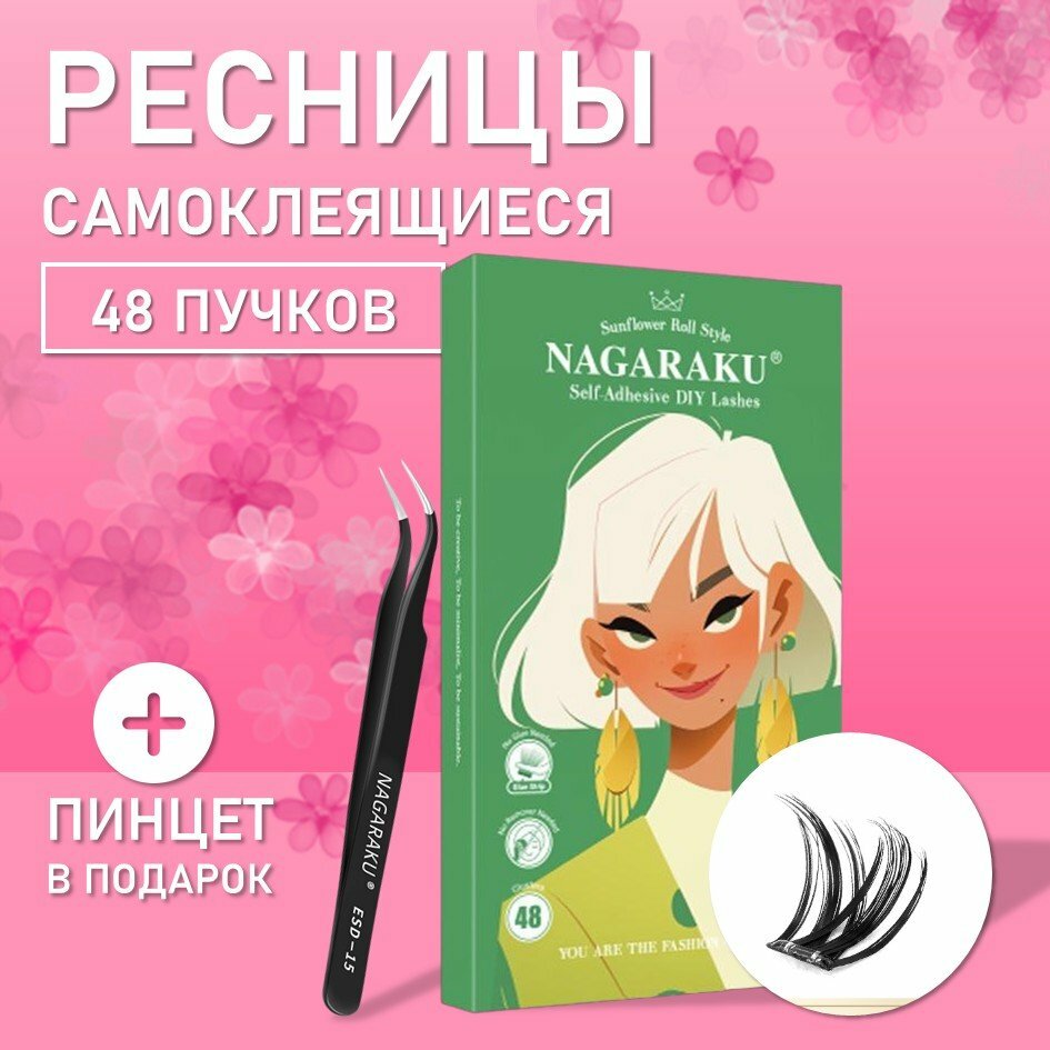 Самоклеящиеся ресницы, готовые пучки NAGARAKU Sunflower Roll Style + пинцет в подарок