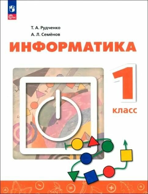 Учебник Просвещение Информатика. 1 класс. ФГОС 2021. 2025 год, Т. Рудченко, А. Семенов