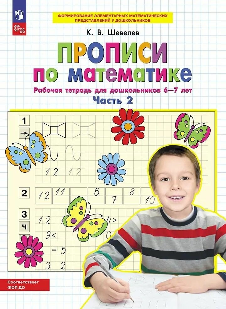 Прописи Просвещение по математике для дошкольников 6-7 лет, в 2 частях, часть 2, Шевелев К. В, 2025