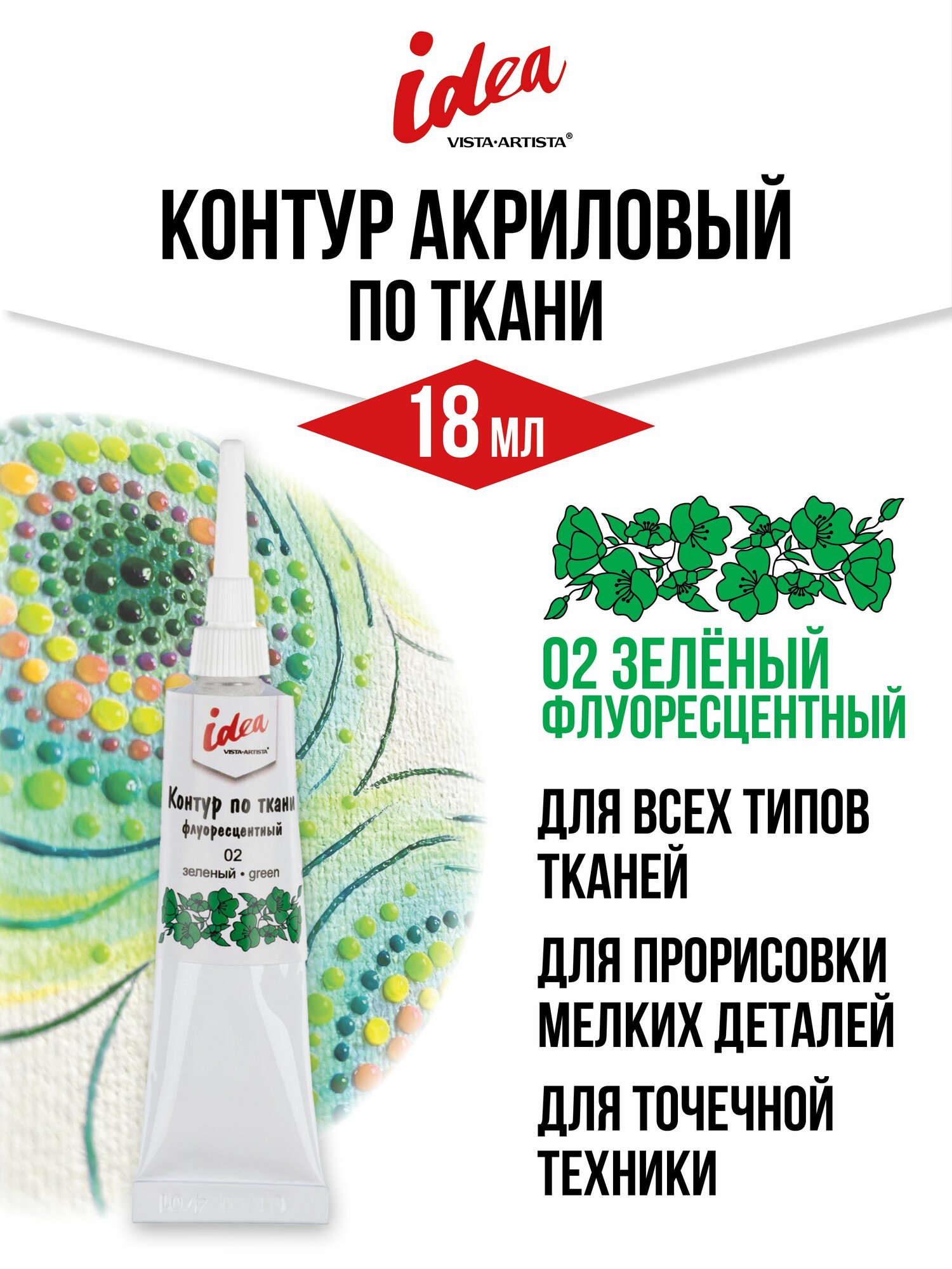 VISTA-ARTISTA idea контур по ткани флуоресцентный, 18 мл, 02 Зеленый, VARTF-18