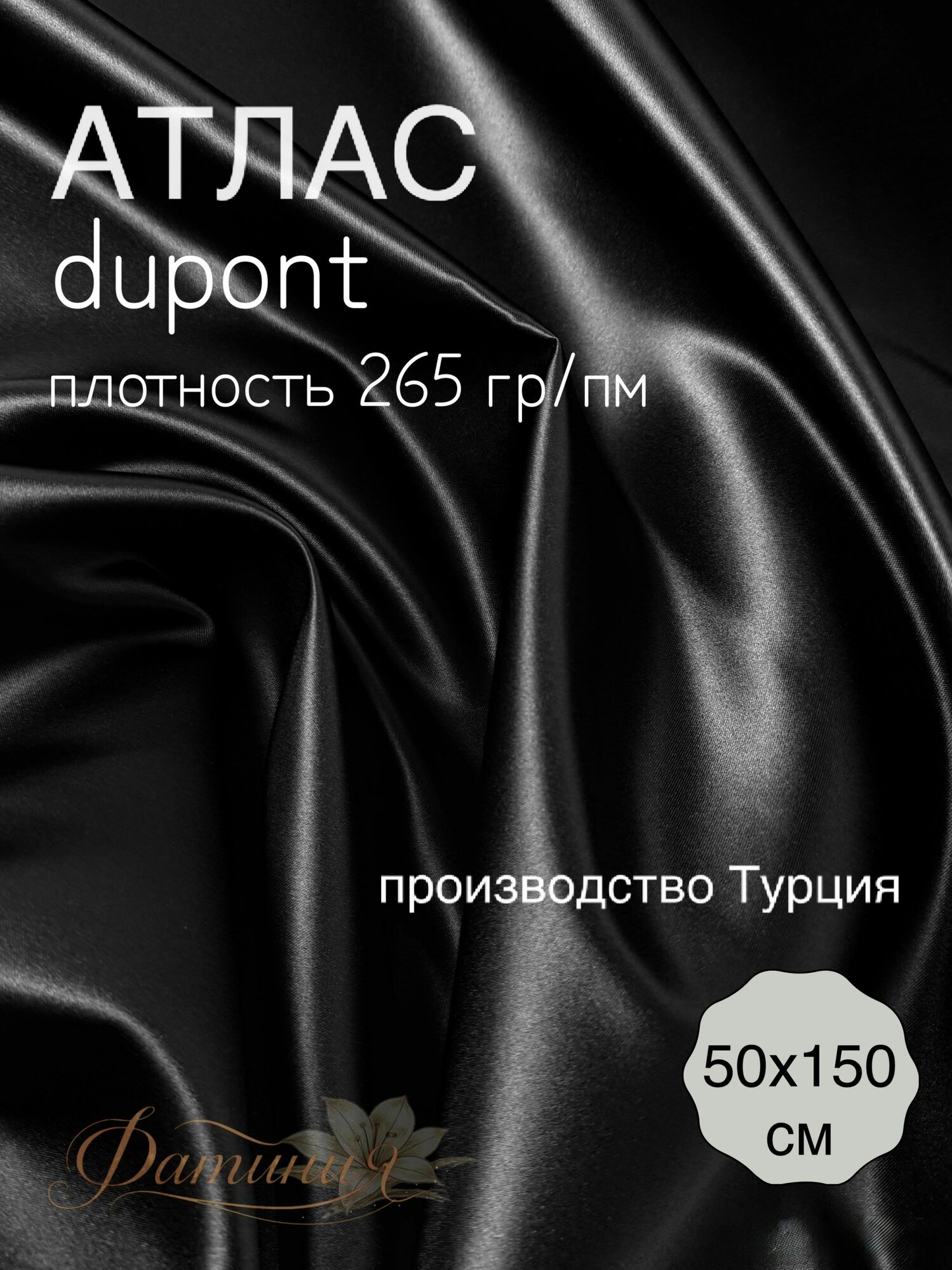 Атлас Черный свадебный Дюпонт 265 гр/пм 50х150см
