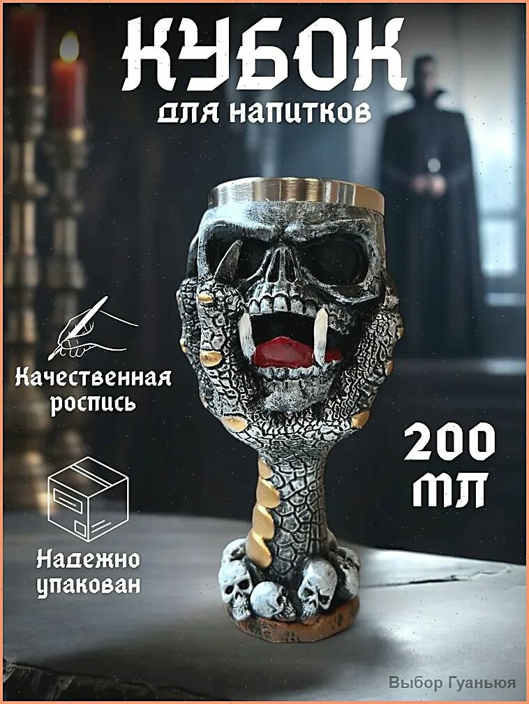 Кубок "Череп Вампира", для вина и напитков, полистоун, 200мл, белый